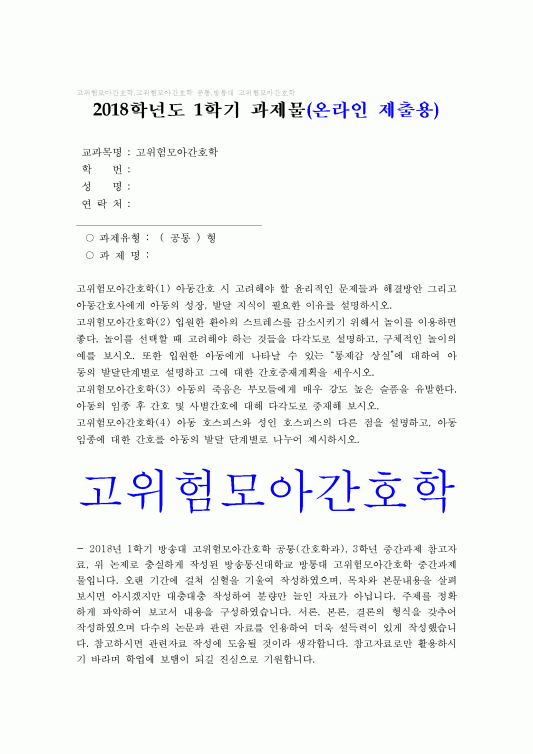 고위험모아간호학] 아동간호시 고려해야할 윤리적인 문제들과 해결방안 통제감상실 아동의 임종 후 간호 및 사별간호 아동호스피스 성인호스피스 다른점 아동 임종 간호 아동 발달단계별