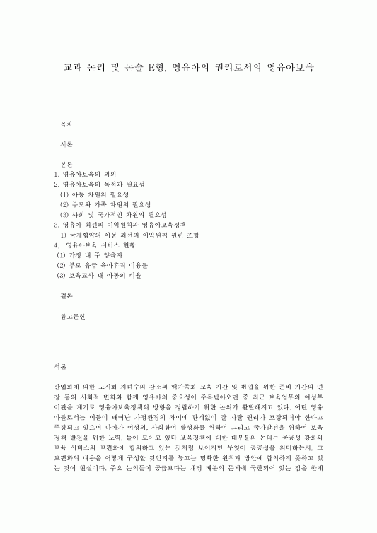 교과 논리 및 논술 E형 영유아의 권리로서의 영유아보육