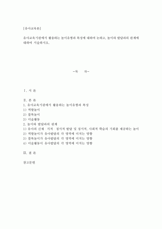 유아교육론C형>> 유아교육기관에서 활용하는 놀이유형과 특성에 대하여 논하고 놀이와 발달과의 관계에 대하여 서술