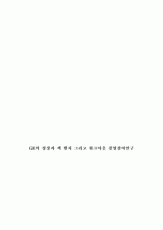 GE의 성장과 잭웰치 그리고 워크아웃에 대하여