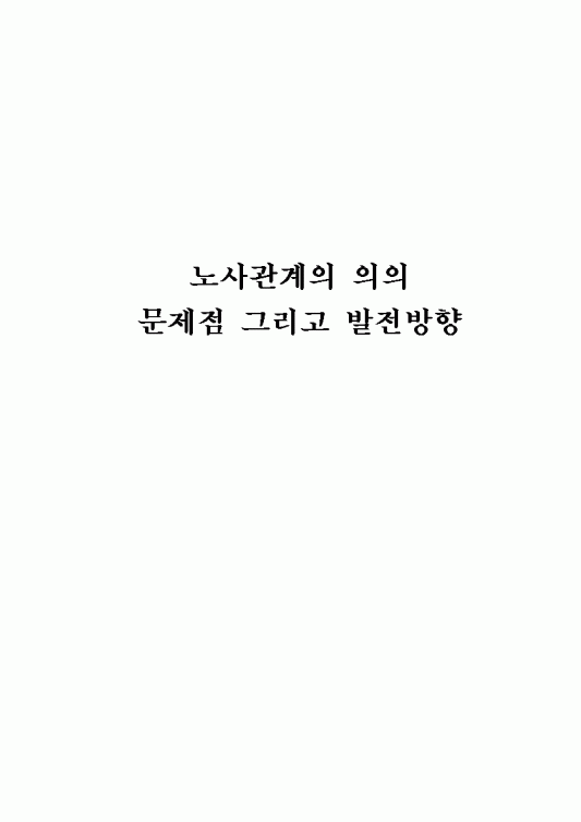 노사관계의 의의 문제점 발전방향