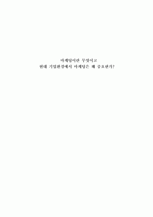 마케팅이란 무엇이고 현대 기업환경에서 마케팅은 왜 중요한가