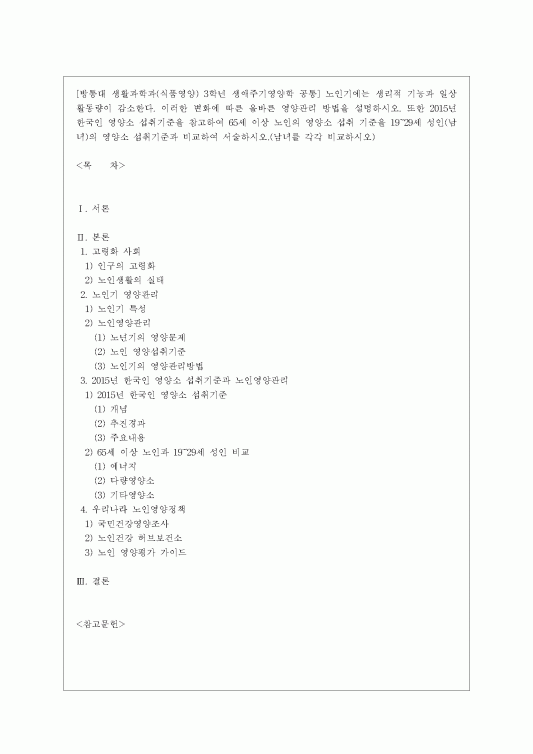 [생애주기영양학 공통] 노인기에는 생리적 기능과 일상 활동량이 감소한다 이러한 변화에 따른 올바른 영양관리 방법을 설명하시오
