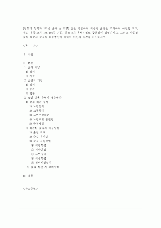 [숲과 삶 B형] 숲을 방문하여 훼손된 숲길을 조사하여 사진을 찍고 훼손 유형(교재 156~160쪽 기준 최소 5개 유형) 별로 구분하여 설명하시오 그리고 방문한 숲의 훼손된 숲길의 대응방안에 대하여 개인의 의견을 제
