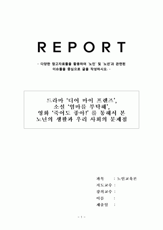 (노인교육론)다양한 참고자료들을 활용하여 노인 및 노년과 관련된 이슈들을 중심으로 글을 작성하시오