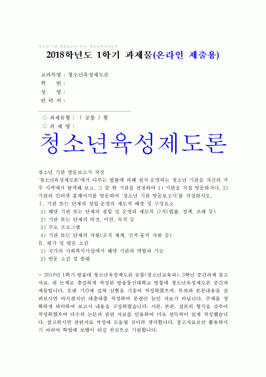 청소년육성제도론-청소년 기관 방문보고서] 청소년육성제도론에서 다루는 법률에 의해 설치·운영되는 청소년기관 직접 방문하거나 기관 인터넷홈페이지를 방문하여 청소년 기관 방문보고서 작성
