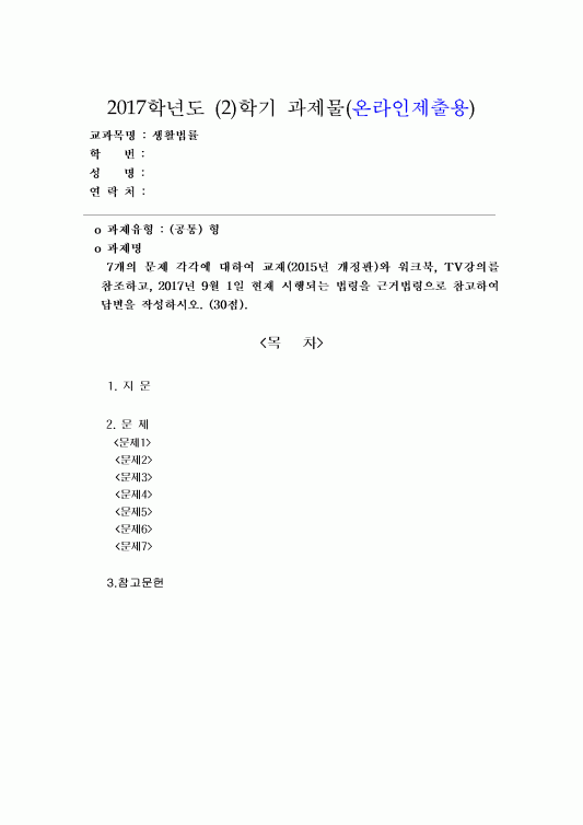 방송통신대 생활법률 레포트