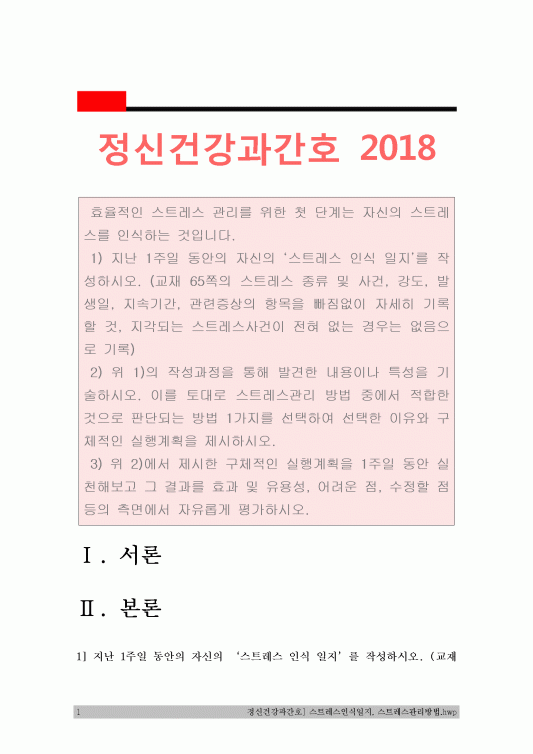 정신건강과간호] 지난 1주일 동안의 자신의 ‘스트레스 인식 일지’를 작성하시오, 스트레스관리방법 실행계획