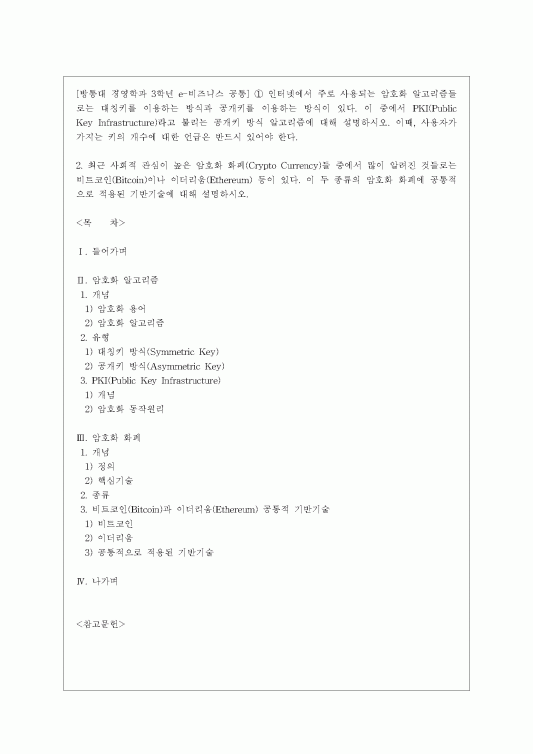 [e-비즈니스 공통] 1 인터넷에서 주로 사용되는 암호화 알고리즘들로는 대칭키를 이용하는 방식과 공개키를 이용하는 방식이 있다 이 중에서 PKI(Public Key Infrastructure)라고 불리는 공개키 방식 알고리즘에 대
