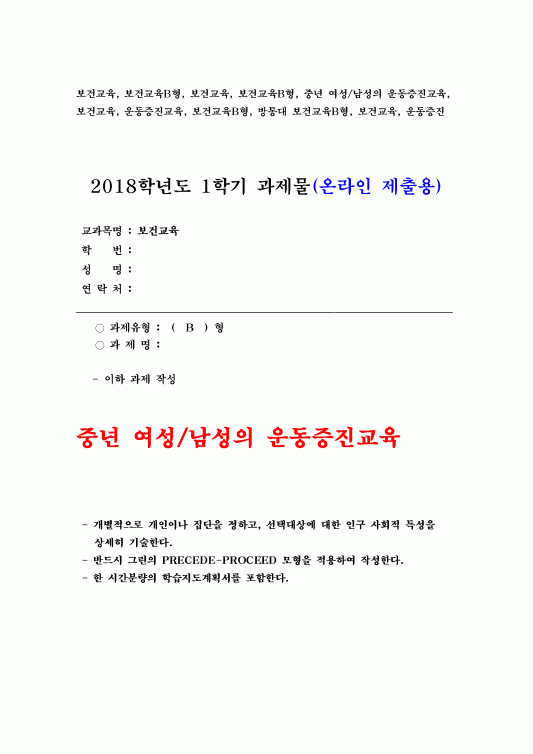 보건교육B형 - 중년 여성남성의 운동증진교육 선택대상에 대한 인구사회적 특성 그린의 PRECEDE-PROCEED모형적용 학습지도계획서 포함-방송통신대 보건교육B 2018