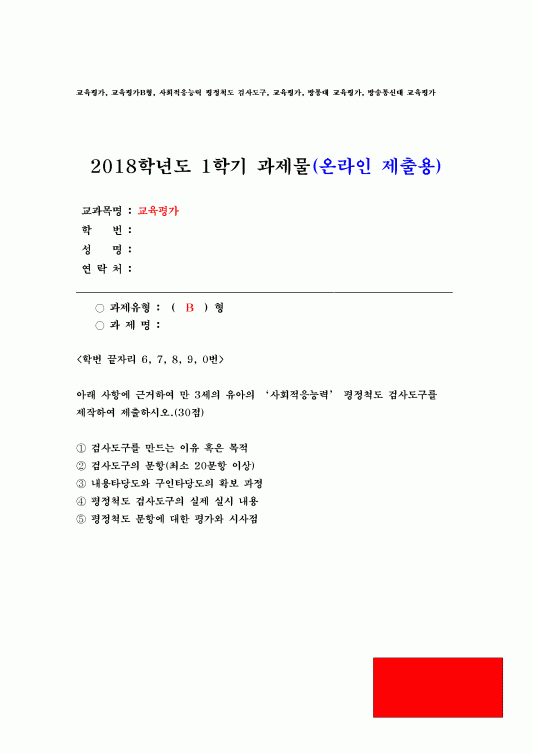 교육평가B형 (방송통신대 2018)-아래 사항에 근거하여 만 3세의 유아의 ‘사회적응능력’ 평정척도 검사도구를 제작하여 제출하시오-방통대 교육평가B형 사회적응능력 평정척도검사도구