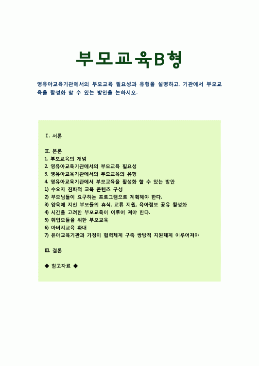 [부모교육B형] 영유아교육기관에서의 부모교육 필요성과 유형을 설명하고 기관에서 부모교육을 활성화 할 수 있는 방안을 논하시오