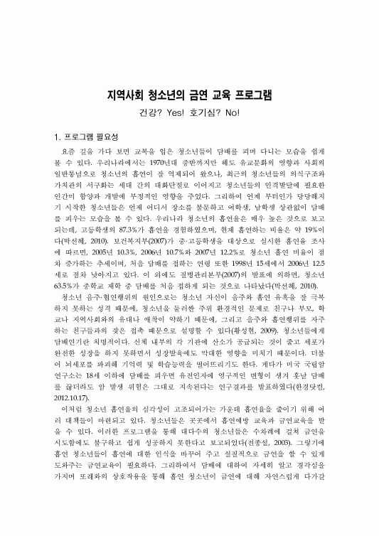 지역사회 청소년의 금연 교육 프로그램 - 건강 Yes 호기심 No