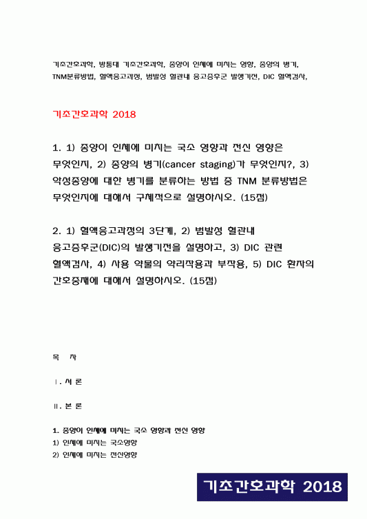 기초간호과학 (2018)-종양이 인체에 미치는 국소 영향과 전신 영향 종양의 병기 TNM 분류방법 등 혈액응고과정의 3단계 범발성 혈관내 응고증후군의 발생기전- 기초간호과학