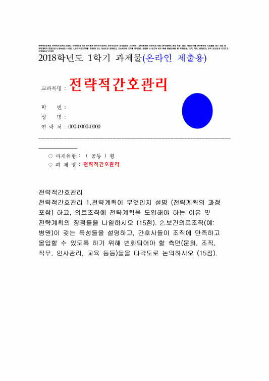 (전략적간호관리2018 전략계획 전략계획의 과정 전략계획의 장점 보건의료조직이 갖는 특성 간호사들이 조직에 만족하고 몰입변화되어야 할 측면 다각도로 논의하시오 전략적간호관리레포트