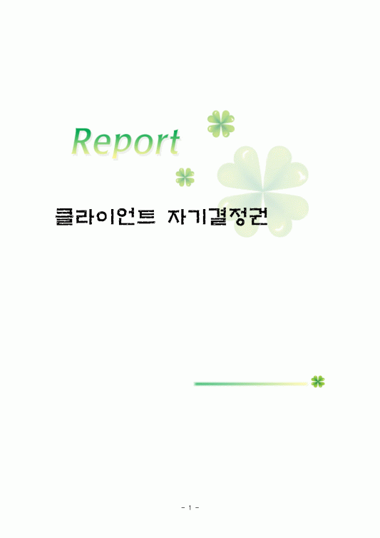 클라이언트 자기결정권