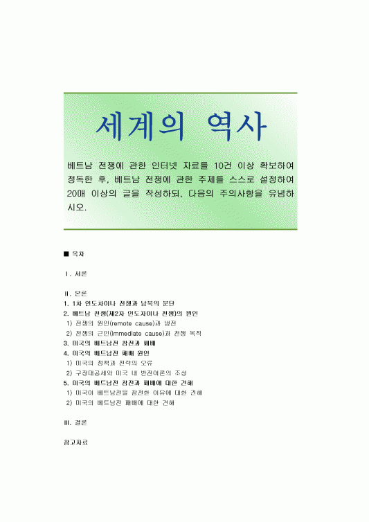 [세계의역사] 베트남 전쟁에 관한 인터넷 자료를 10건 이상 확보하여 정독한 후 베트남 전쟁에 관한 주제를 스스로 설정하여 글 작성하기 세계의 역사 베트남전쟁 레포트