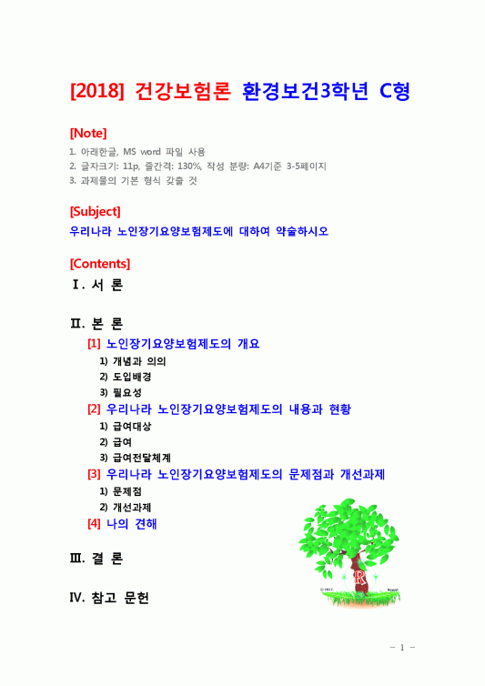 [2018 건강보험론3C] 우리나라 노인장기요양보험제도에 대하여 약술하시오