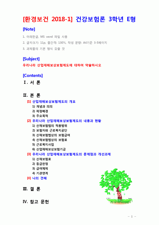 [2018 건강보험론3E] 우리나라 산업재해보상보험제도에 대하여 약술하시오