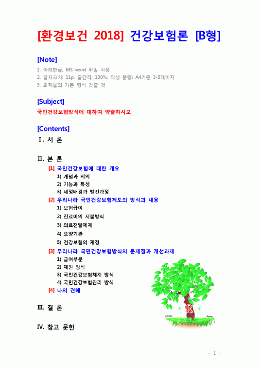 [2018 건강보험론B] 국민건강보험방식에 대하여 약술하시오