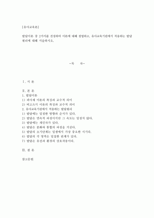 유아교육론B형>> 발달이론 중 2가지를 선정하여 이론에 대해 설명 유아교육기관에서 적용하는 발달원리에 대해 서술