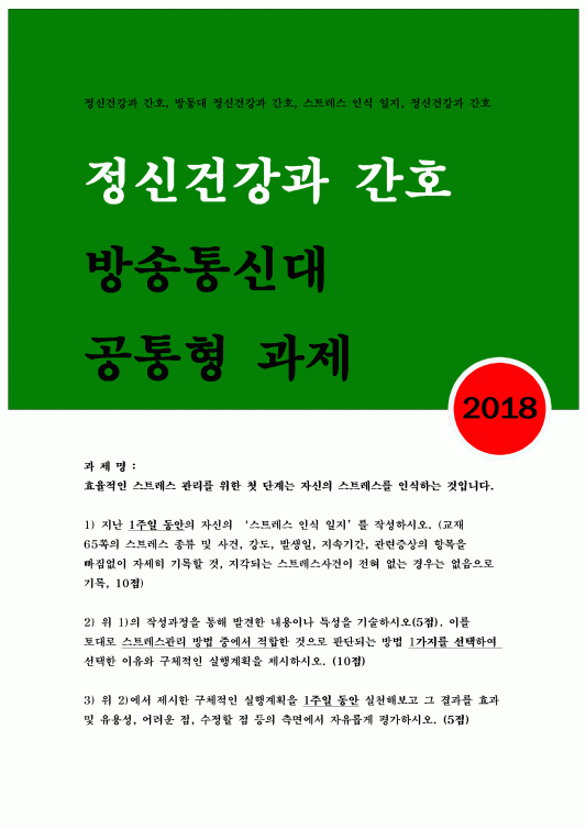 정신건강과간호-지난 1주일 동안의 자신의 ‘스트레스 인식 일지’를 작성하시오작성과정을 통해 발견한 내용이나 특성을 기술하고 스트레스관리 방법 - 방송통신대 2018 정신건강과간호