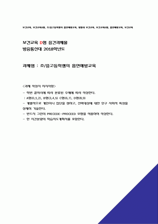 보건교육D형 - 초중고등학생의 흡연예방교육 그린의 PRECEDE-PROCEED 모형에 적용하여 작성 한시간분량의 학습지도계획서를 작성하여 포함 - 방송통신대2018 보건교육D