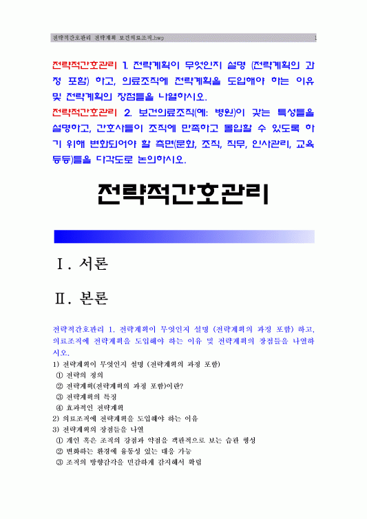 전략적간호관리 1.전략계획이 무엇인지 설명 전략계획 과정 포함 의료조직에 전략계획을 도입해야하는 이유 전략계획 장점 전략적간호관리 2.보건의료조직(예 병원)이 갖는 특성 전략적간호관리