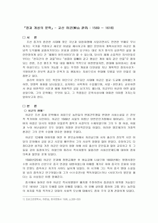 한국의 문학사상 -『정과 개성의 문학』- 교산 허균