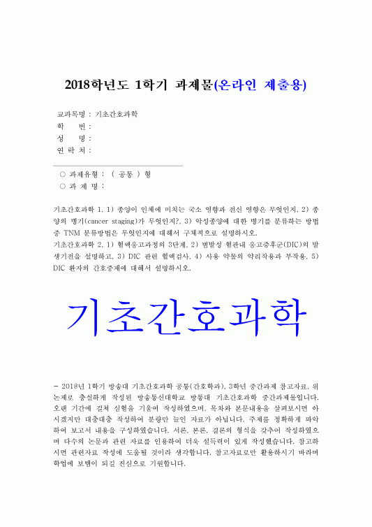 기초간호과학]종양이 인체에 미치는 국소 영향과 전신 영향 종양의 병기 TNM분류방법 혈액응고과정 DIC발생기전 DIC 관련 혈액검사 사용약물의 약리작용과 부작용 DIC환자 간호중재