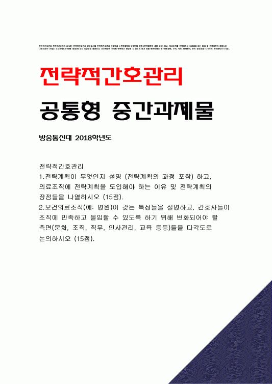[전략적간호관리2018-전략계획 전략계획의 과정 의료조직에 전략계획을 도입이유 장점 보건의료조직(예병원)이 갖는특성 간호사들이 조직에만족하고 몰입변화되어야 할측면 전략적간호관리