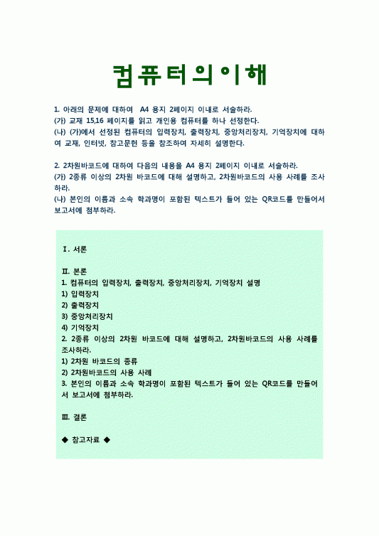 [컴퓨터의이해] 컴퓨터의 입력장치 출력장치 중앙처리장치 기억장치 설명 2종류 이상의 2차원 바코드에 대해 설명하고 2차원바코드의 사용 사례 QR코드