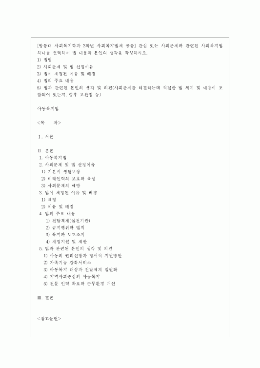 [사회복지법제 공통] 관심 있는 사회문제와 관련된 사회복지법 하나를 선택하여 법 내용과 본인의 생각을 작성하시오