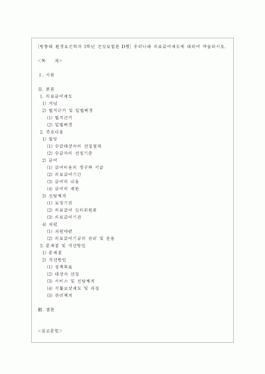[건강보험론 D형] 우리나라 의료급여제도에 대하여 약술하시오