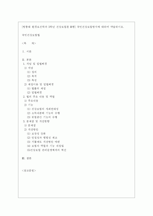 [건강보험론 B형] 국민건강보험방식에 대하여 약술하시오