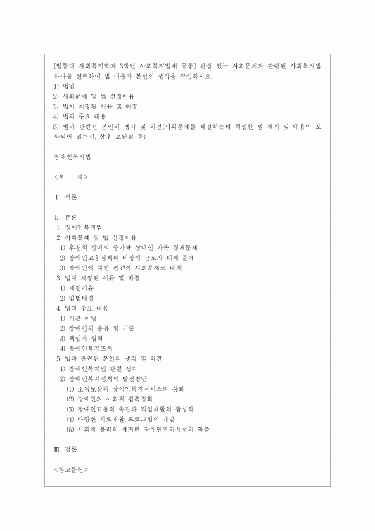 [사회복지법제 공통] 관심 있는 사회문제와 관련된 사회복지법 하나를 선택하여 법 내용과 본인의 생각을 작성하시오