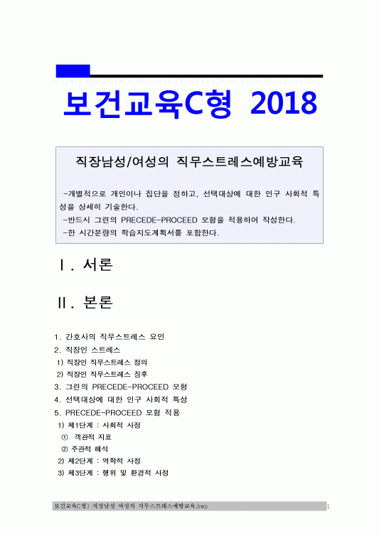 보건교육C형] 직장남성여성의 직무스트레스예방교육 (여성 간호사의 직무스트레스예방교육 학습지도계획서) 직장남성여성의 직무스트레스예방교육 방송대 보건교육C형