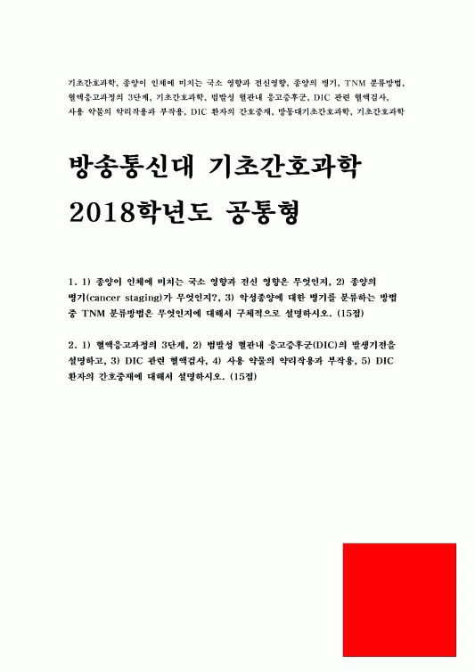 기초간호과학 -종양이 인체에 미치는 국소영향과 전신영향 종양의 병기 TNM분류방법 혈액응고과정 3단계 범발성혈관내응고증후군의 발생기전 등 - 방송통신대 2018 기초간호과학