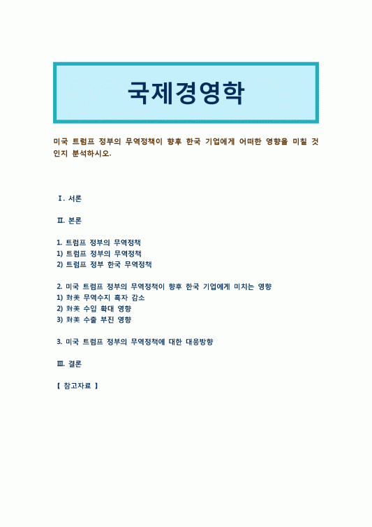 [국제경영학] 미국 트럼프 정부의 무역정책이 향후 한국 기업에게 어떠한 영향을 미칠 것인지 분석하시오