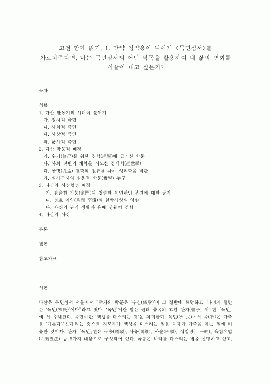 고전 함께 읽기 1 만약 정약용이 나에게 목민심서를 가르쳐준다면 나는 목민심서의 어떤 덕목을 활용하여 내 삶의 변화를 이끌어 내고 싶은가