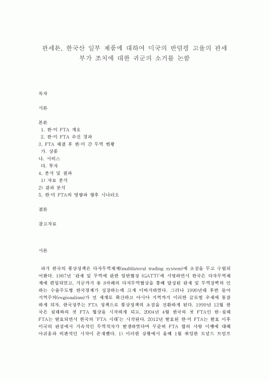 관세론 한국산 일부 제품에 대하여 미국의 반덤핑 고율의 관세 부가 조치에 대한 귀군의 소거를 논함