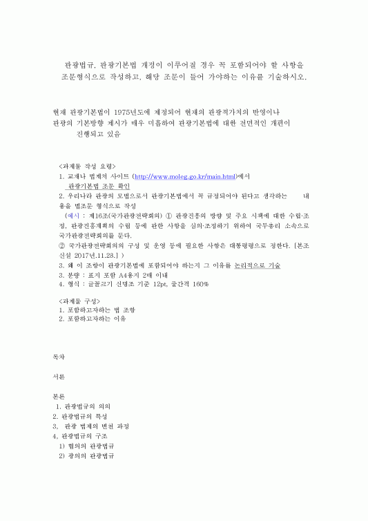 관광법규 관광기본법 개정이 이루어질 경우 꼭 포함되어야 할 사항을 조문형식으로 작성하고 해당 조문이 들어 가야하는 이유를 기술하시오