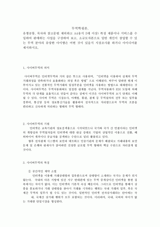 무역학원론 유형공통 목차와 참고문헌 제외하고 A4용지 5매 이상) 특정 제품이나 서비스를 수입하여 판매하는 사업을 구상하여 보고 소규모자본으로 일반 개인이 창업할 수 있는 무역 분야의 유망한 아이템은 어떤