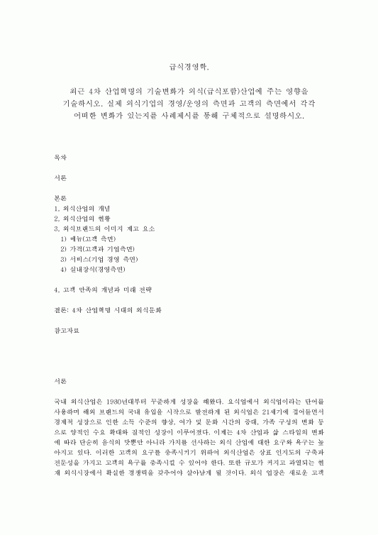 급식경영학 최근 4차 산업혁명의 기술변화가 외식(급식포함)산업에 주는 영향을 기술하시오 실제 외식기업의 경영운영의 측면과 고객의 측면에서 각각 어떠한 변화가 있는지를 사례제시를 통해 구체적으로 설명하시