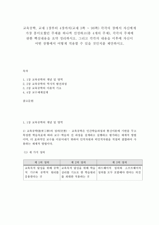교육공학 교재 1장부터 4장까지(교재 3쪽 ~ 96쪽) 각각의 장에서 자신에게 가장 흥미로웠던 주제를 하나씩 선정하고(총 4개의 주제) 각각의 주제에 관한 핵심내용을 요약 정리하시오 그리고 각각의 내용을 이후에 자
