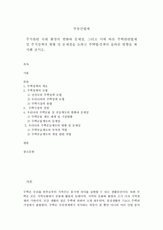 부동산법제 레포트 자료