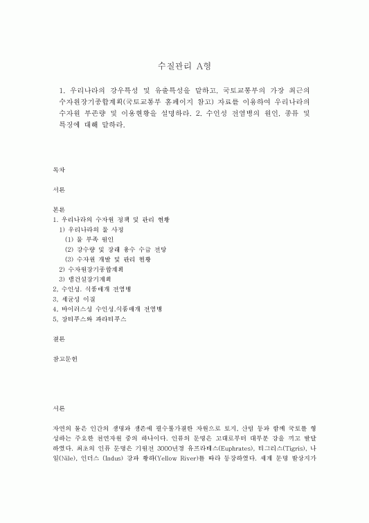 수질관리 A형 1 우리나라의 강우특성 및 유출특성을 말하고 국토교통부의 가장 최근의 수자원장기종합계획(국토교통부 홈페이지 참고) 자료를 이용하여 우리나라의 수자원 부존량 및 이용현황을 설명하라 2 수인성