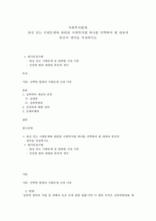 사회복지법제 - 성폭력범죄의처벌및피해자보호등에관한법률
