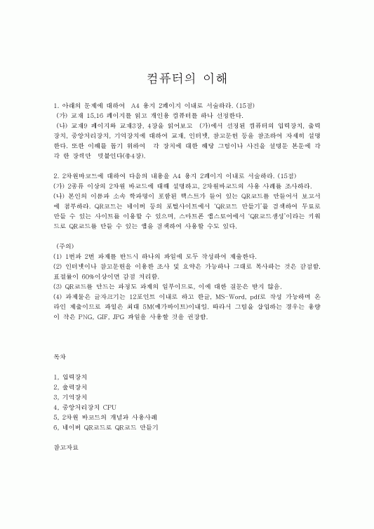 컴퓨터의 이해 - 입력장치, 출력장치, 기억장치, 중앙처리장치 CPU, 2차원 바코드의 개념과 사용사례, 네이버 QR코드로 QR코드 만들기