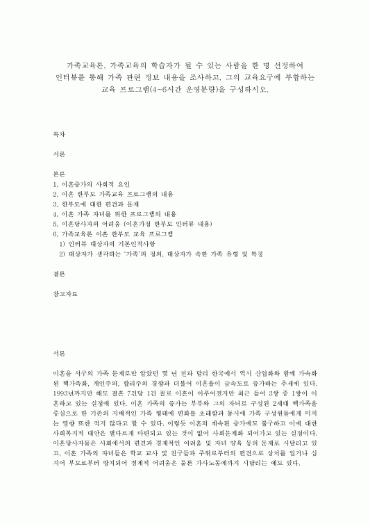 가족교육론 이혼 한부모 대상 가족교육 프로그램